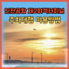 인천공항 제2여객터미널 주차장 주차대행 이용방법 네이버 블로그